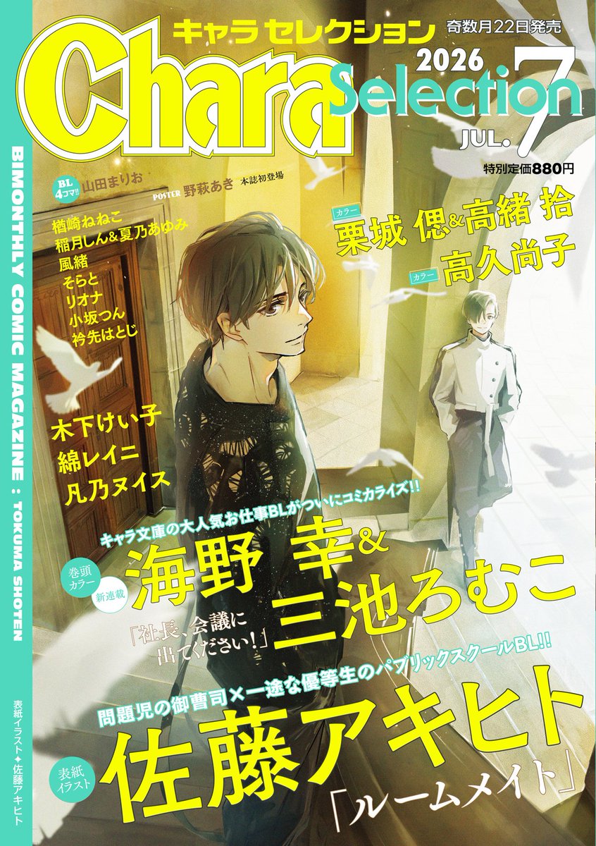 ˗ˏˋ🏫 電子配信スタート 🕊️ˎˊ˗ 『 Chara Selection 7月号 』 ⠀ 豪華執筆陣は引用をチェック🖤↓↓↓ ...