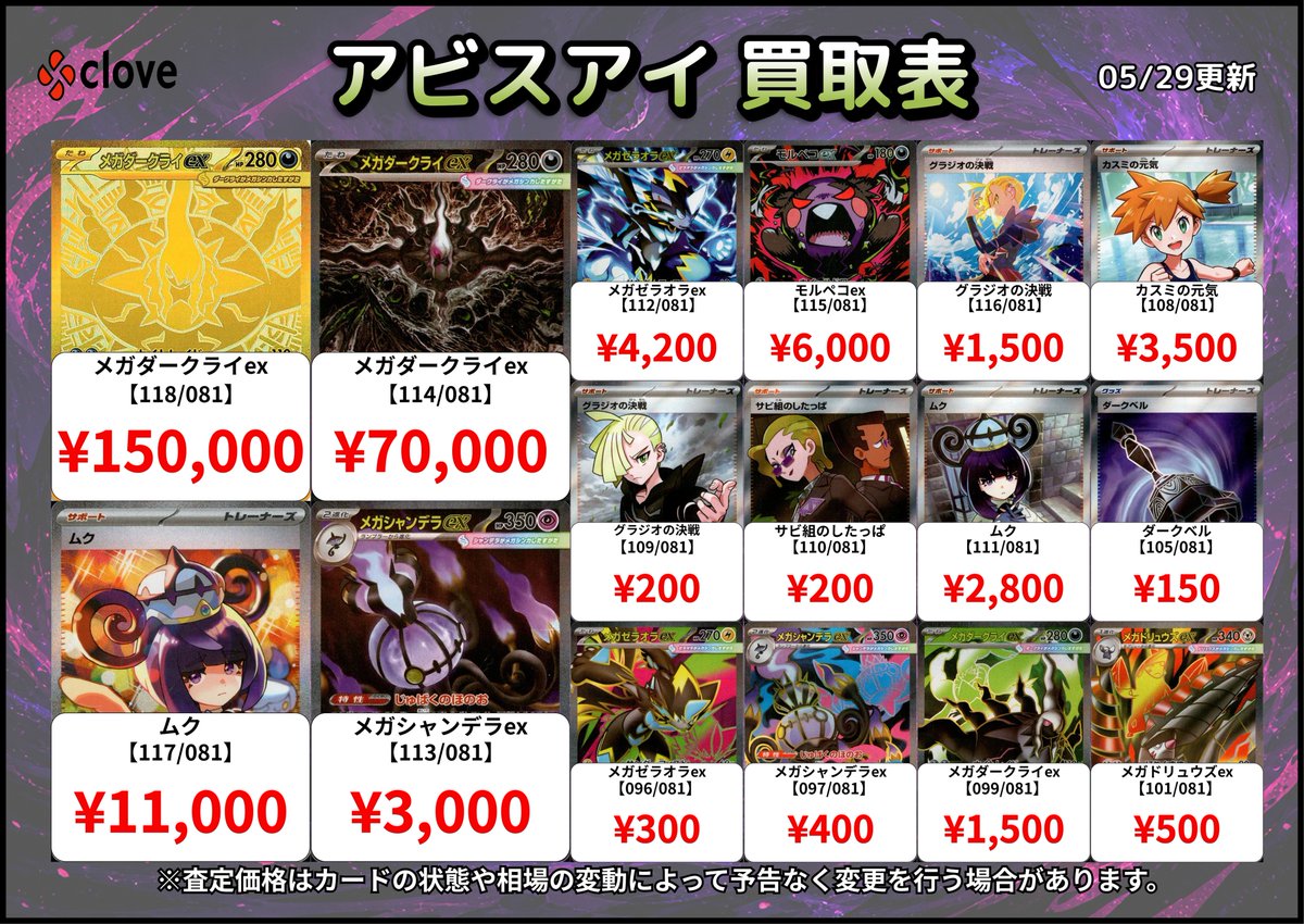 #ポケモンカード #clovebase #cloveストア 【🌈ポケカ買取情報🌈】 🌕🌕最新弾『#アビスアイ』買取表🌕🌕 🌕メガダークライex ...