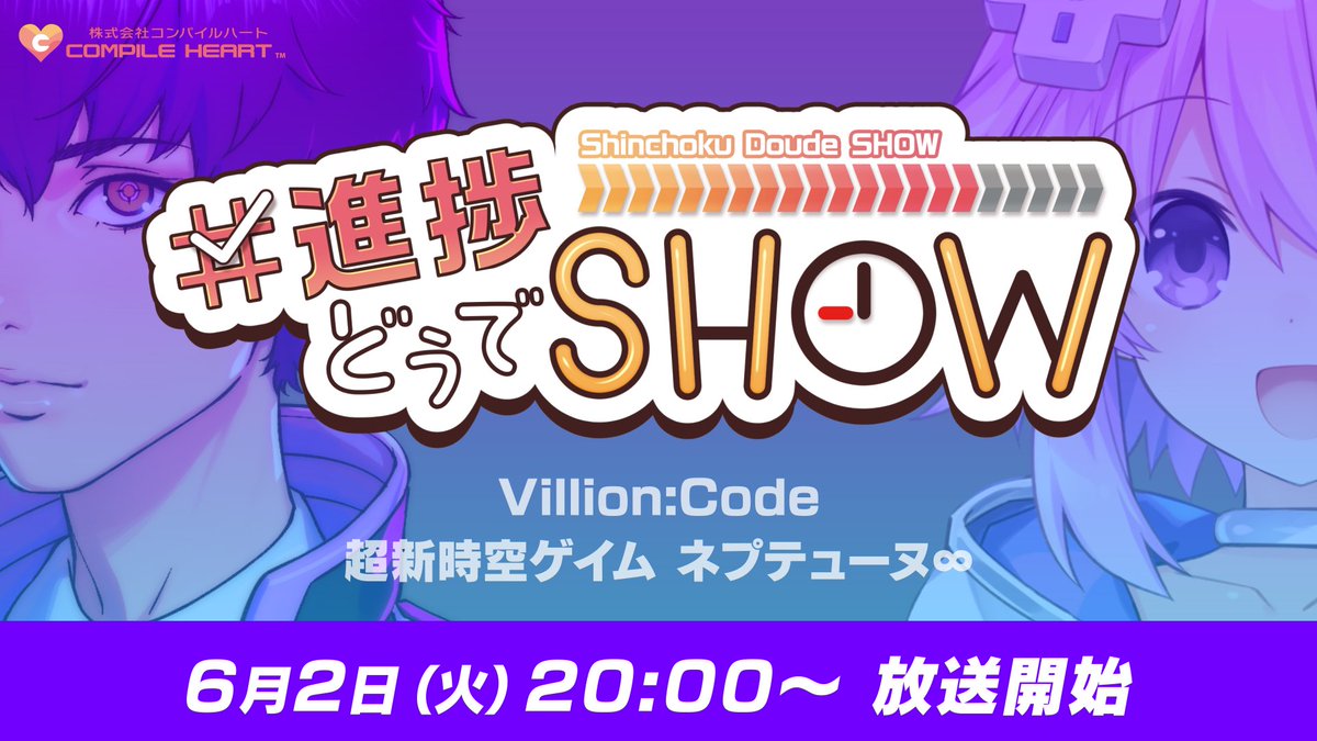 📢コンパイルハートの情報番組『#進捗どうでSHOW』 コンパイルハートの最新情報をお届けする情報番組の放送が決定しました‼ 日付：6月2日20 ...