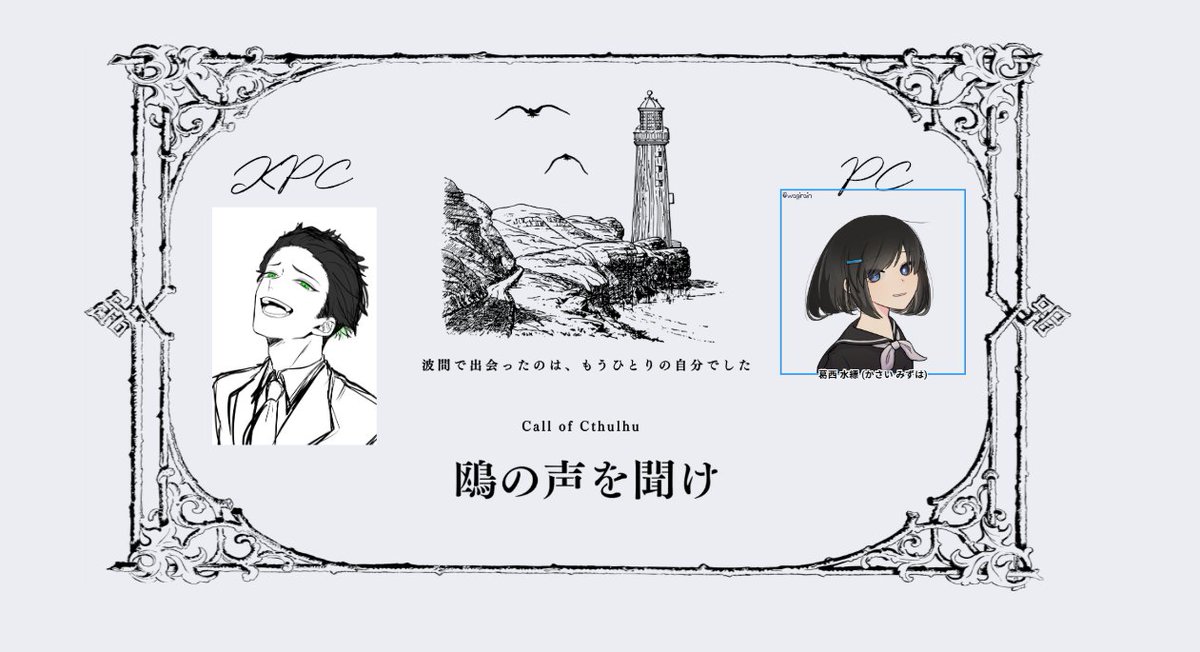 クトゥルフ神話TRPG「鴎の声を聞け」 KPC/KP:暁 七夏/Tom PC/PL 葛西 水縹/燐酸塩さん _シナリオクリア_ 有難う御座いました。