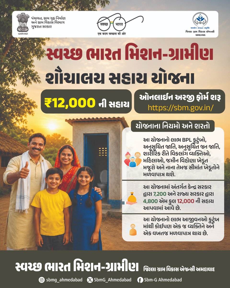 સ્વચ્છ ભારત મિશન-ગ્રામીણ શૌચાલય સહાય યોજના ₹12,000 ની સહાય ઓનલાઈન અરજી ...