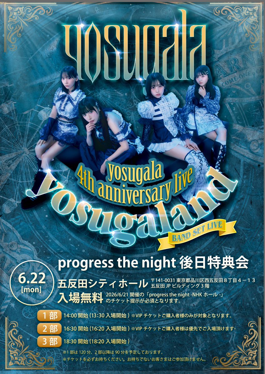 大変お待たせ致しました！ 6月21日(日)開催 「progress the night -NHKホール-」のチケットをお持ちの方を対象とした ...