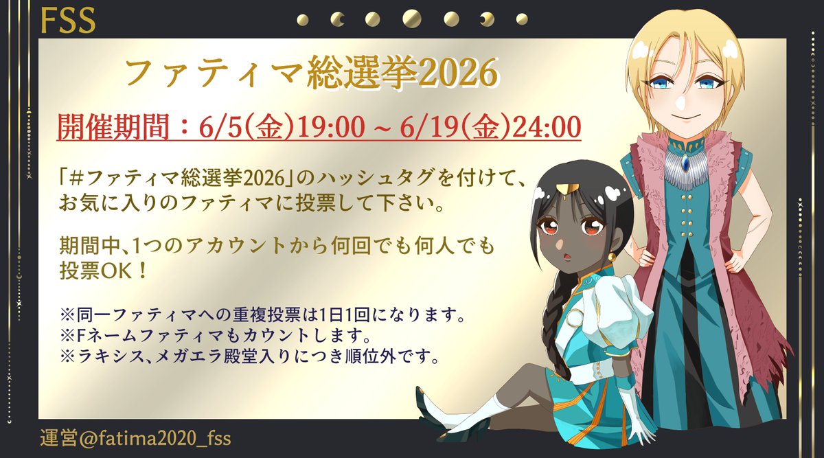 【ファティマ総選挙】2026 (@fatima2020_fss) / Posts / X