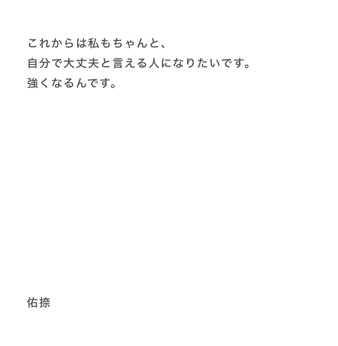 憧れの人の卒業を経験してこんなに力強い目標を掲げられるの素晴らしい
