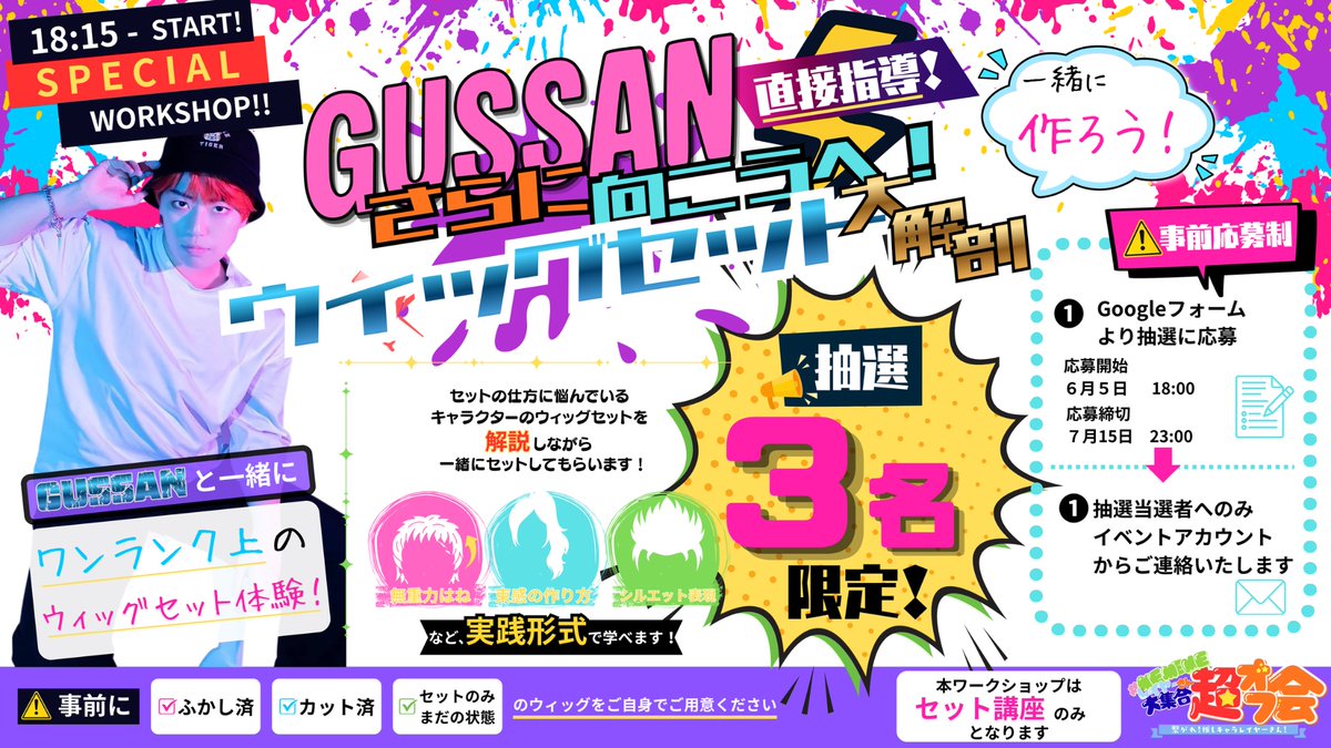 🏆GUSSAN直接指導🏆 抽選3名限定！ キャラクターウィッグセット解説🔥 当選者はなんと GUSSAN ( @GU__ss__AN )と一緒 ...