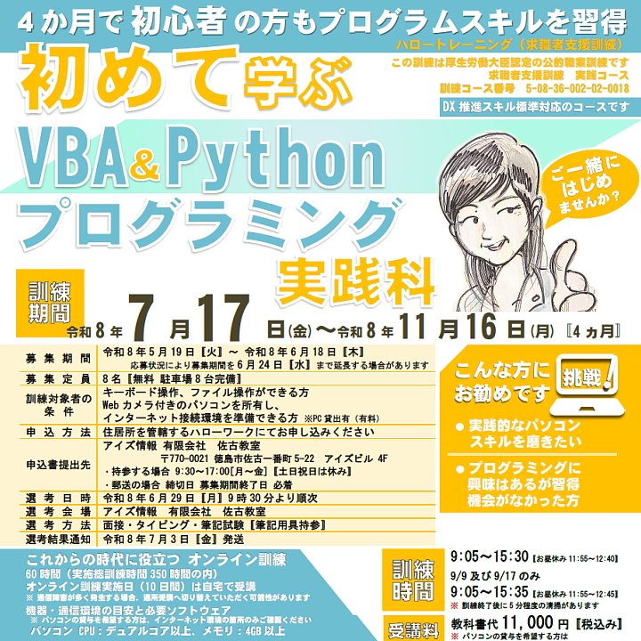 【初めて学ぶVBA＆Pythonプログラミング実践科】 \2028年7月17日開講／受講生を募集致します!! 訓練期間：2026/7/17 ...