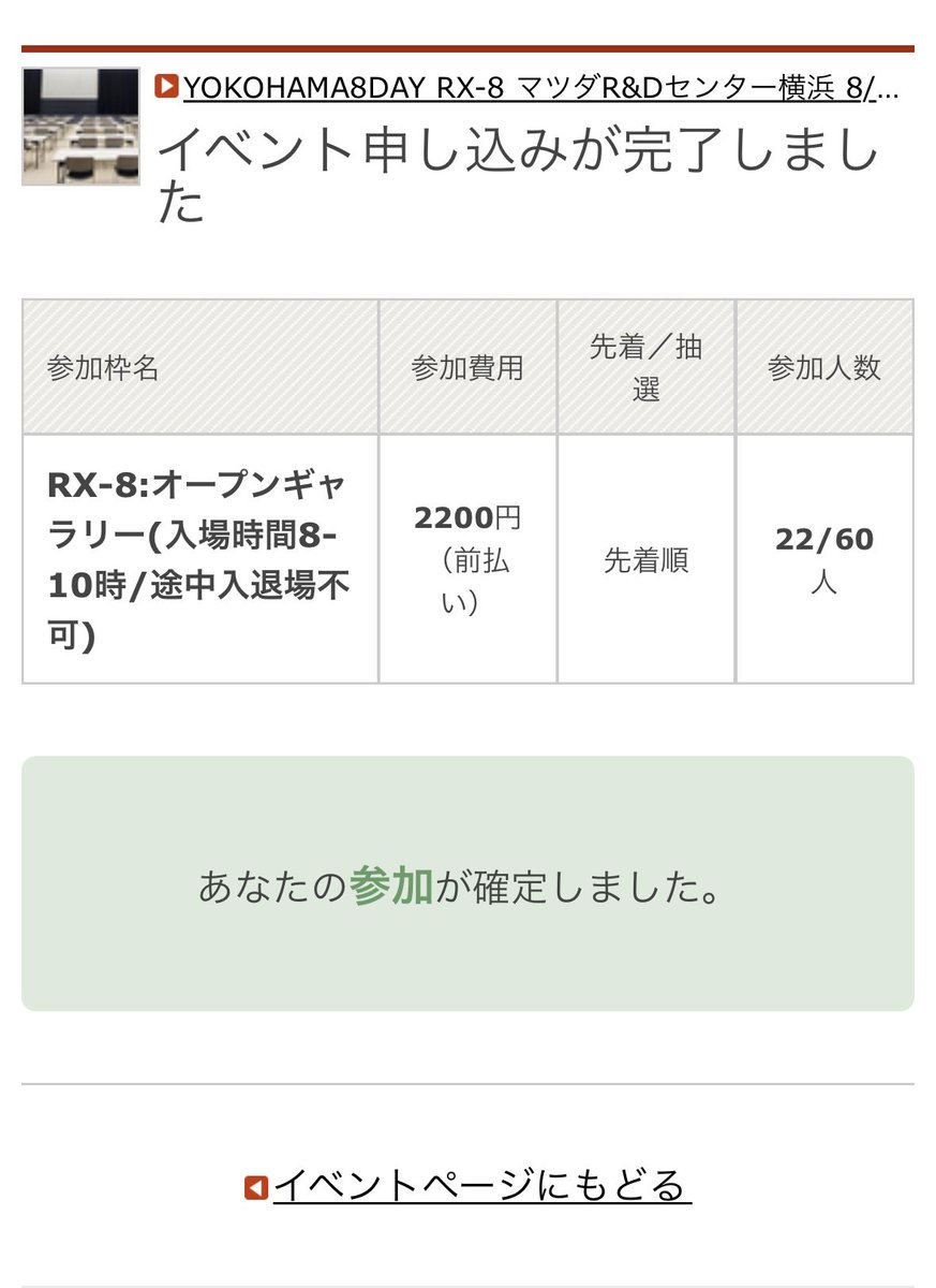 なんとか無事に申し込みできました エイトで初関東！ 参加する皆さん当日よろしくお願いします！ #YOKOHAMA8DAY https://t ...