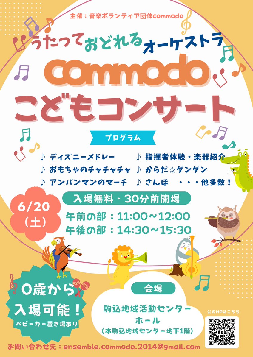 commodoこどもコンサート2026開催決定 日時：2026年6月20日(土) (午前の部) 11:00～12:00 (午後の部) 14: ...