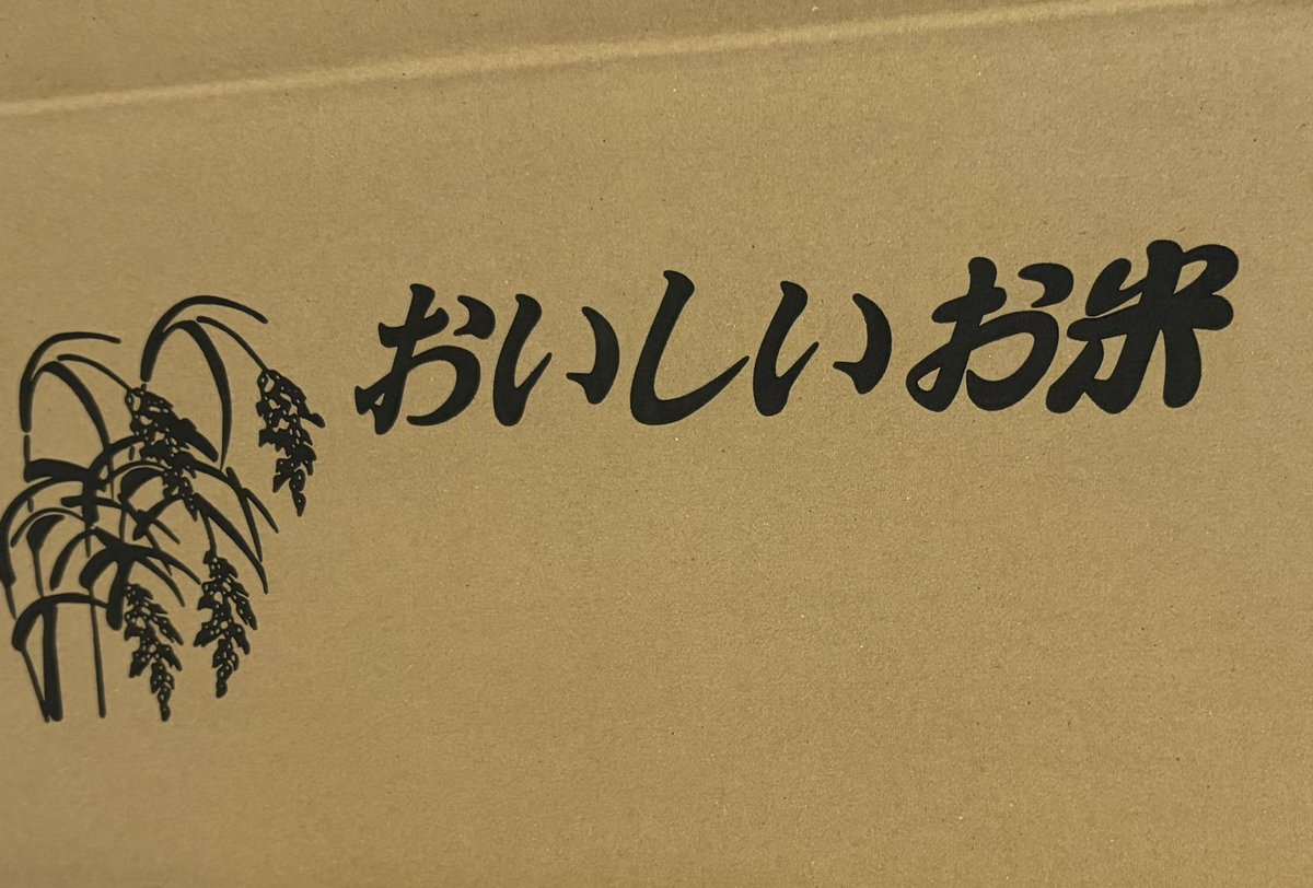 (*⁰ ⁰*)推しからお米が届きました‼️ #ハウラヘルベル