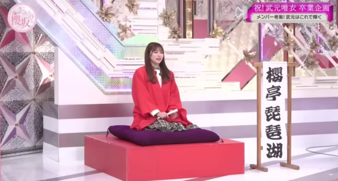 櫻亭琵琶湖 乃木坂亭あるの 共演してほしかった〜笑 ＃武元唯衣 ＃中西アルノ https://t.co/l84Jpmj6Ub