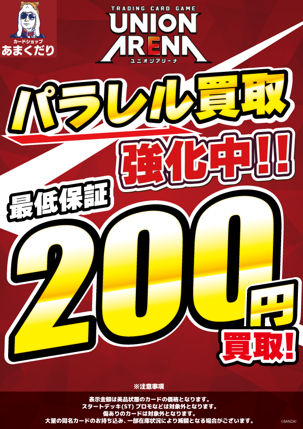 🅰️ユニオンアリーナ 買取情報🅰️ パラレル買取 2⃣0⃣0⃣円保証🔥 開始しております！ この機会に是非お持ち込みください （画像内の注意 ...