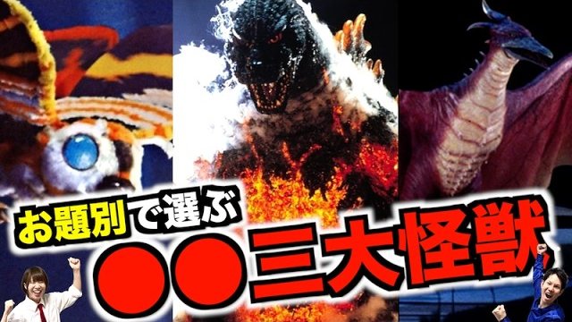 【6/2(火)21時～YouTube生配信!!】 "〇〇の東宝三大怪獣"を選ぶ回 https://t.co/cUKfcezcHr "最強・最恐 ...