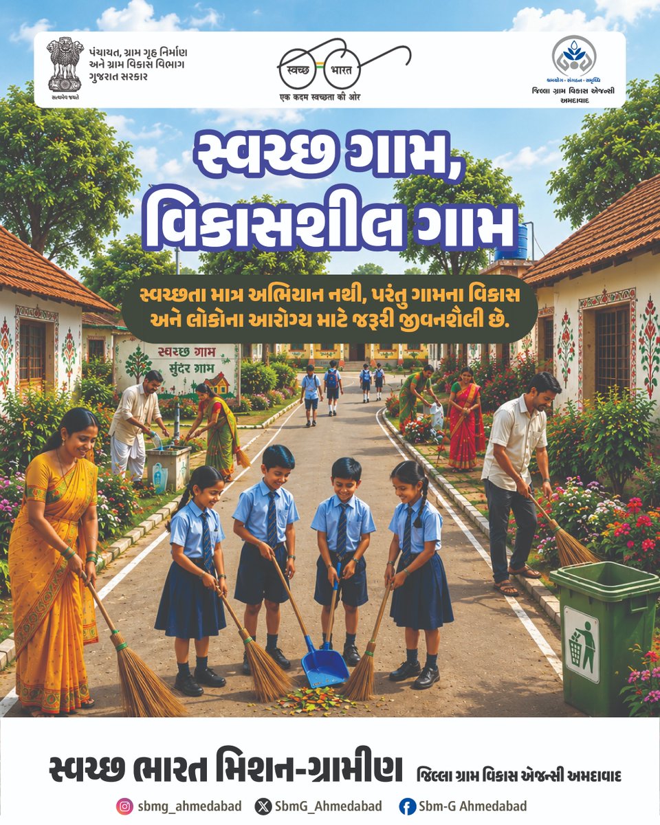 “સ્વચ્છ ગામ, વિકાસશીલ ગામ” સ્વચ્છતા માત્ર અભિયાન નથી, પરંતુ ગામના વિકાસ ...