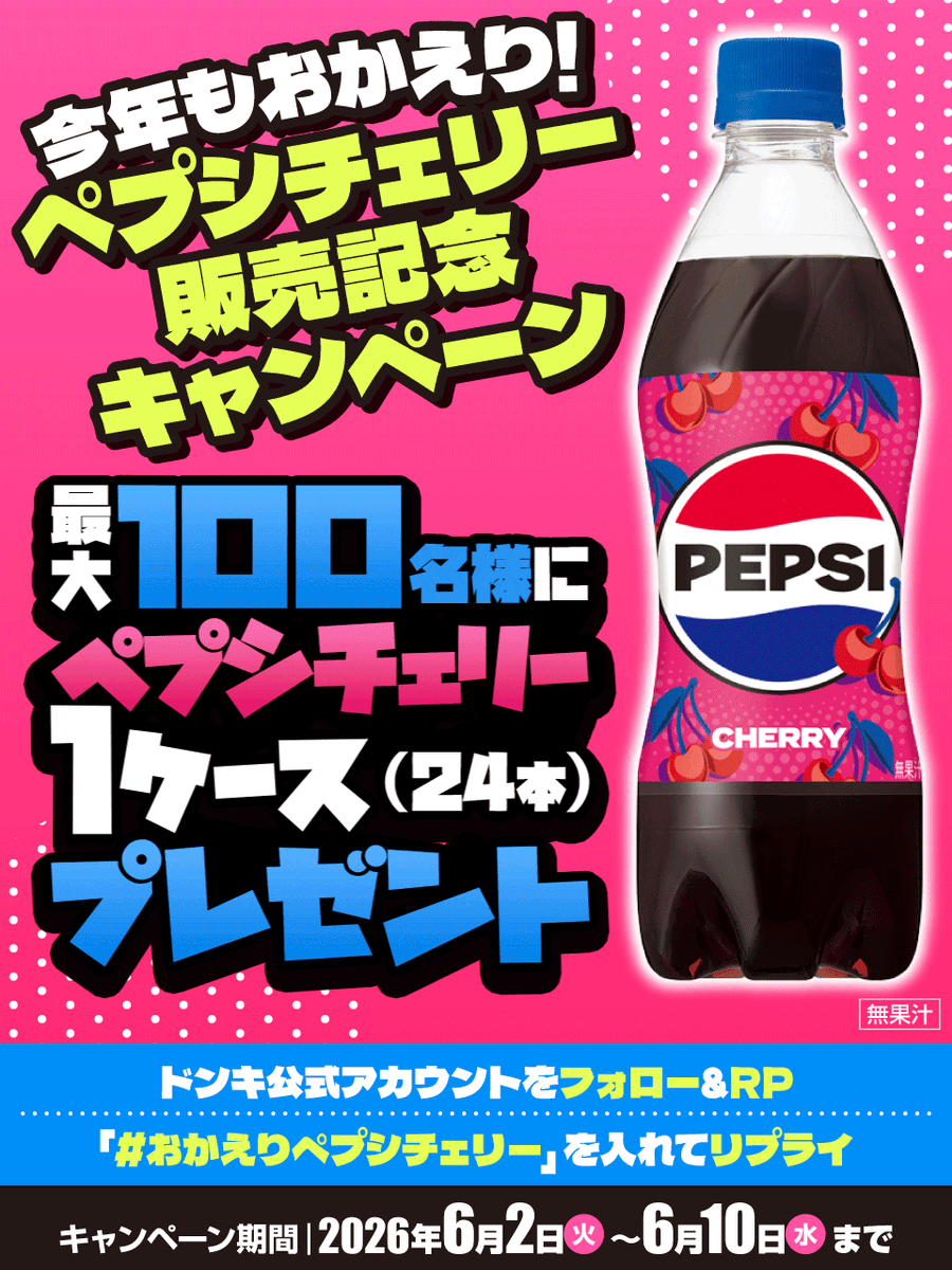 100名様に… __________ ／ ____／____／ | | ペプシチェリー | ㅤ| | 1箱(24本入り) | ㅤ| |ㅤㅤ ...