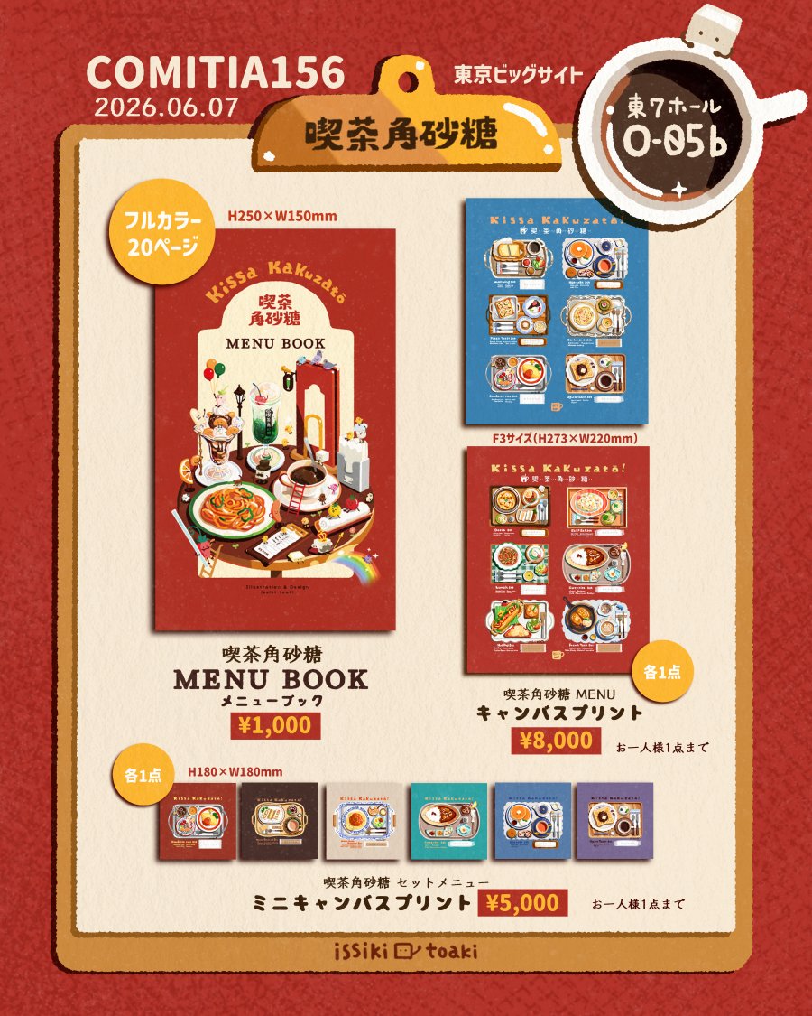 お品書き ＆ MAP 2026/06/07 (日) 11:00～16:00 東京ビッグサイト 東7ホール【O-05b】 『喫茶角砂糖』 お ...