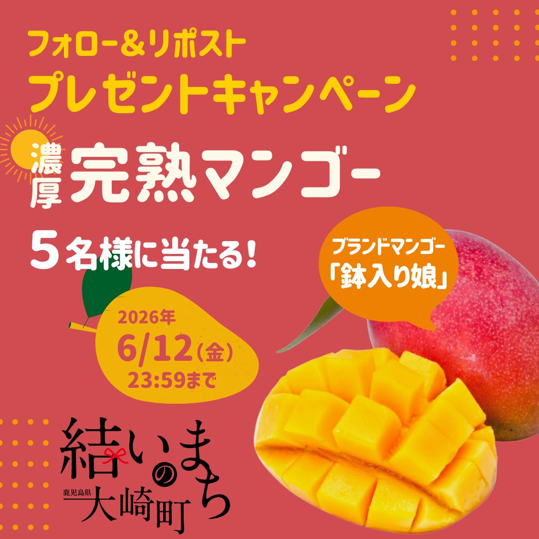 抽選で5名様に、 #マンゴー が当たる！ \ #鹿児島県大崎町 のおいしい特産品を当てよう！ 今月の #プレゼント は、 濃厚完熟マンゴー「鉢 ...