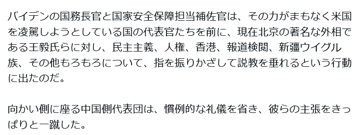 2021年に行われた米中ハイレベル協議での一幕ですが、日本政府（高市氏の個人的支持層？）は学んでいないのですね
