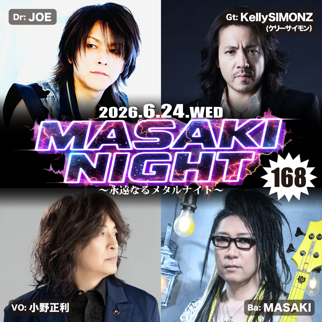 来週は！ 「MASAKI NIGHT 168～永遠なるメタルナイト～」 2026/6/24(水) 吉祥寺シルバーエレファント 1部 OPEN ...