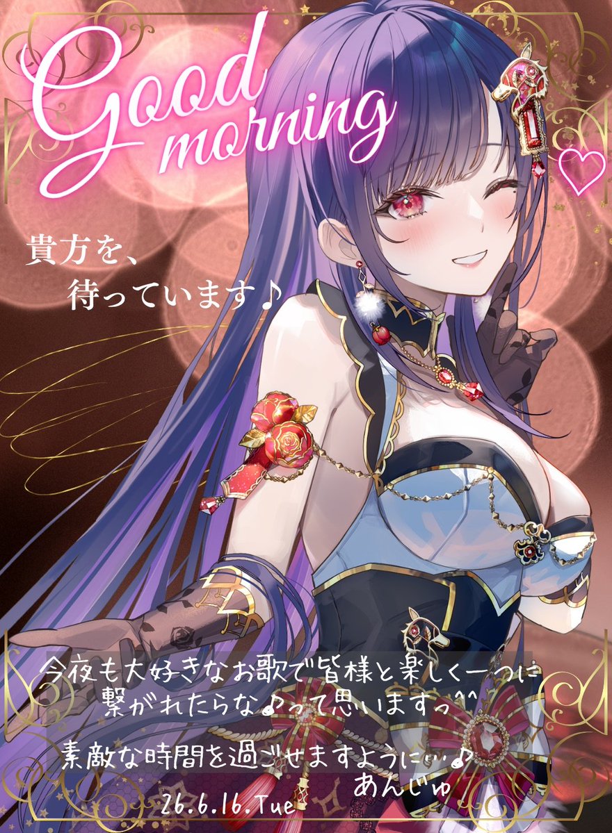 #おはようVTuber 🐺🌹 / 今夜22時~ 〇〇歌枠🎤 \ にこっ(おはよです🎀) ムフムフあんじゅさんが通ります |ω･) ｷﾗｯ 今夜 ...