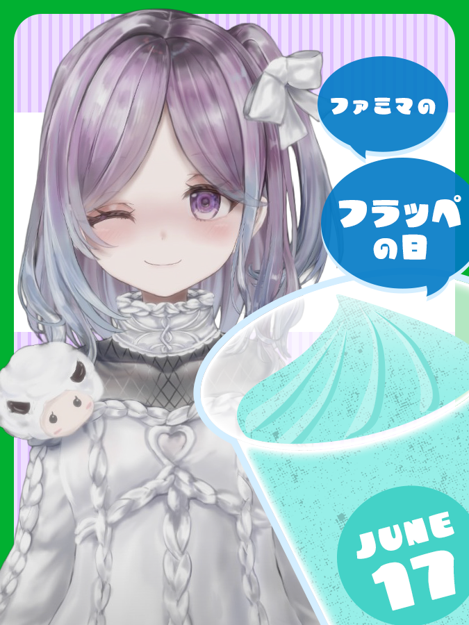 RT @yuki_karen623: 🐑おはV素材配布🌟 \ 6月17日は #ファミマのフラッペの日 ／ ☑いいね＆RPで使ってね リプ欄から ...