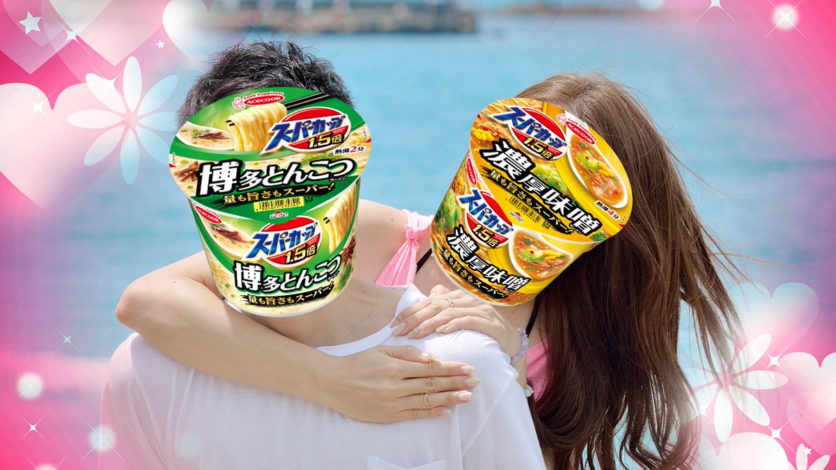 #恋人の日 スーパーカップ…ル🫶