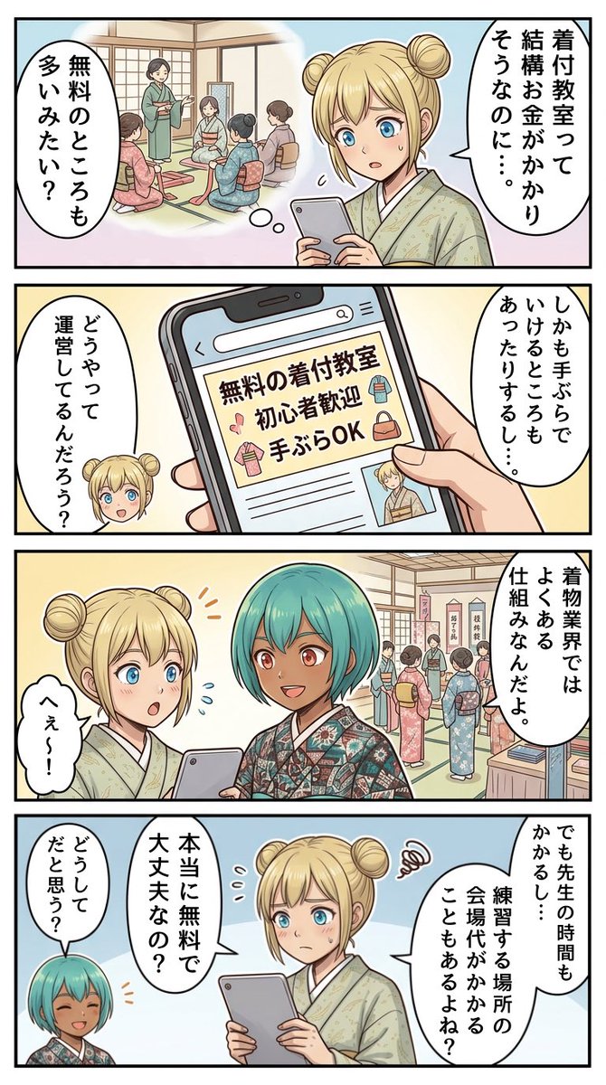 着付教室って、 結構お金がかかりそうなのに… 「無料」 「初心者歓迎」 「手ぶらOK」 これを見るたびに 「どうやって成り立ってるんだろう ...