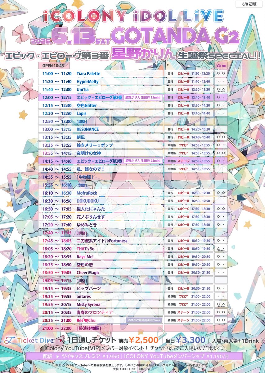 【タイテ公開‼️】 🎀 iCOLONY iDOL LiVE 119 // DAY1 ～エピック・エピローグ 第3番 星野 かりん 生誕祭 ...