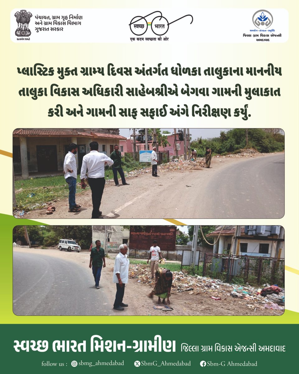પ્લાસ્ટિક મુક્ત ગ્રામ્ય દિવસ અંતર્ગત ધોળકા તાલુકાના માનનીય તાલુકા વિકાસ ...