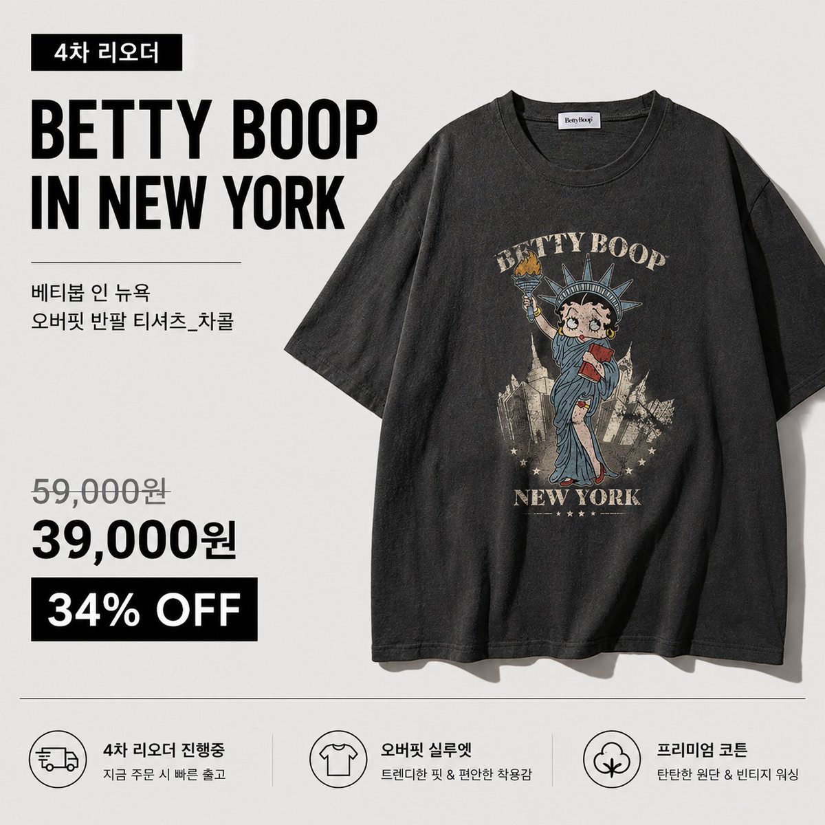 4차 리오더 34% OFF 39,000원(단 7일간) BETTY BOOP IN NEW YORK