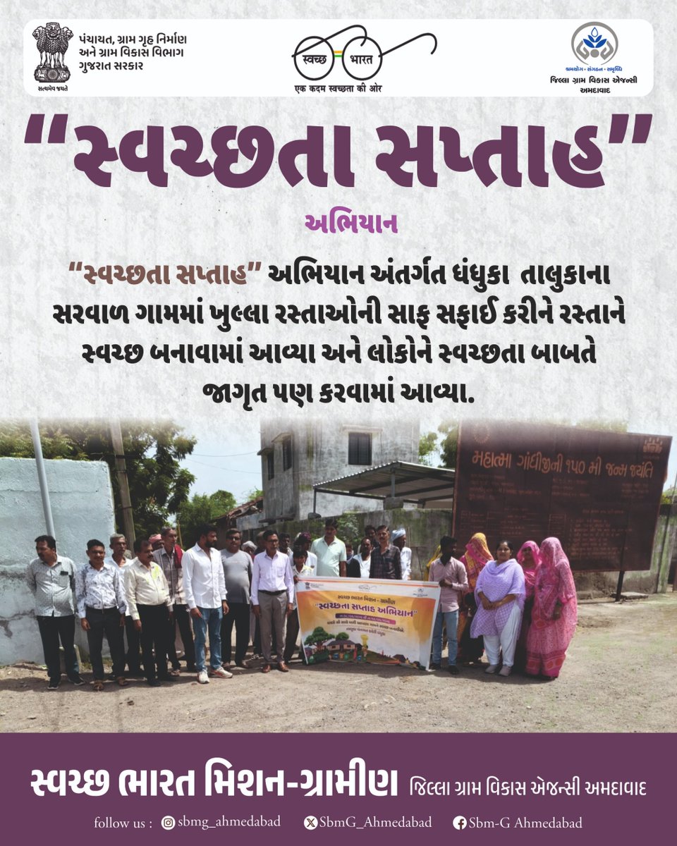 “સ્વચ્છતા સપ્તાહ” અભિયાન અંતર્ગત ધંધુકા તાલુકાના સરવાળ ગામમાં ખુલ્લા ...