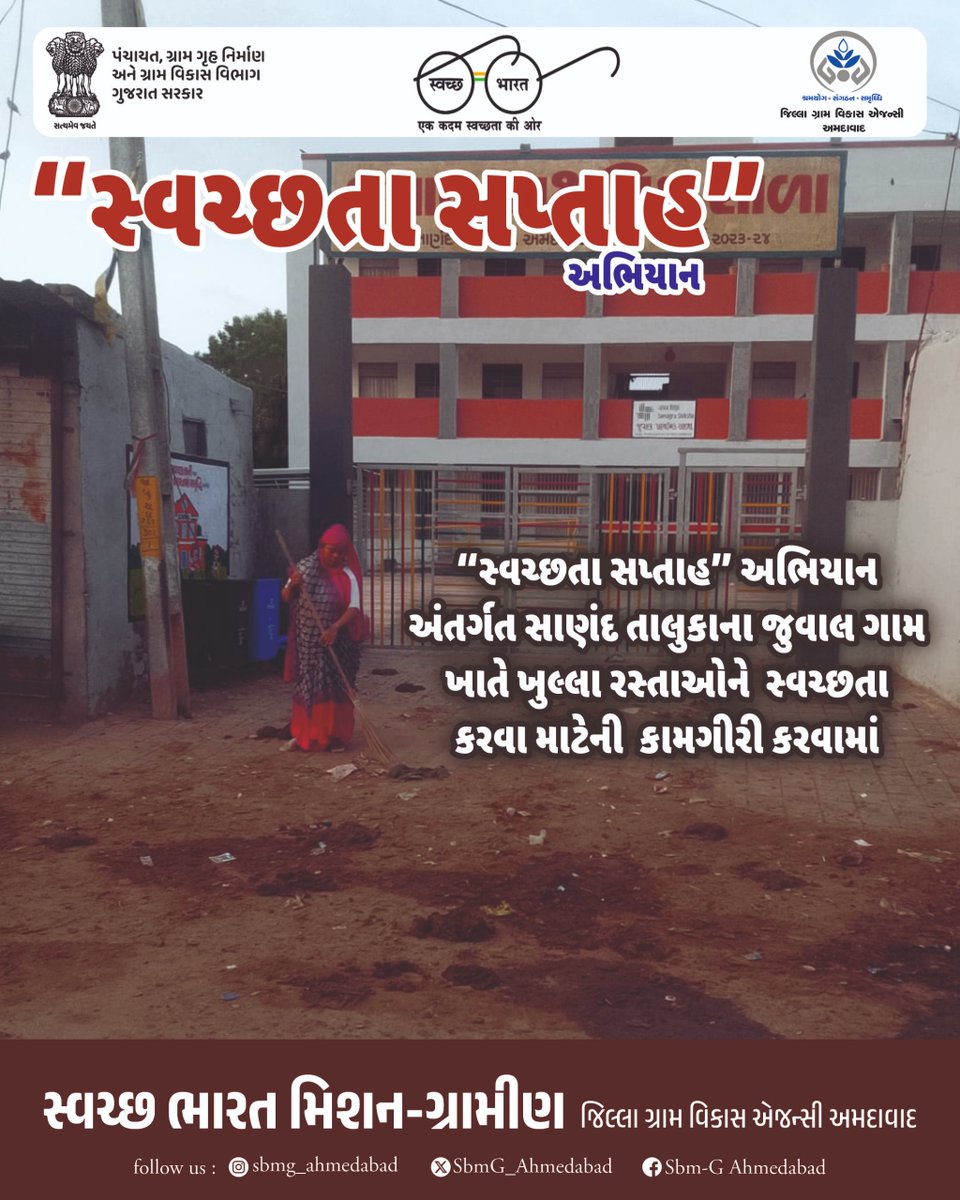 “સ્વચ્છતા સપ્તાહ” અભિયાન અંતર્ગત સાણંદ તાલુકાના જુવાલ ગામ ખાતે ખુલ્લા ...