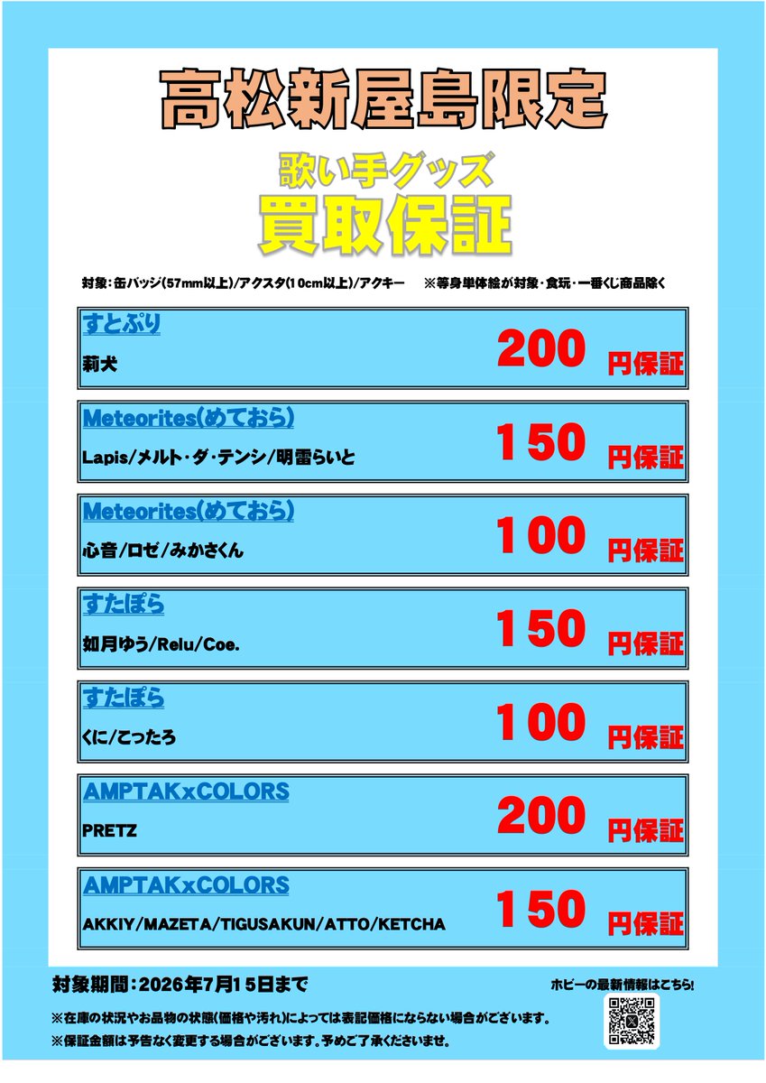 ☄️⭐️歌い手グッズ買取保証情報⭐️☄️ #すとぷり #めておら #すたぽら #AMPTAK の買取保証になります！ ぜひお気軽にお越し ...