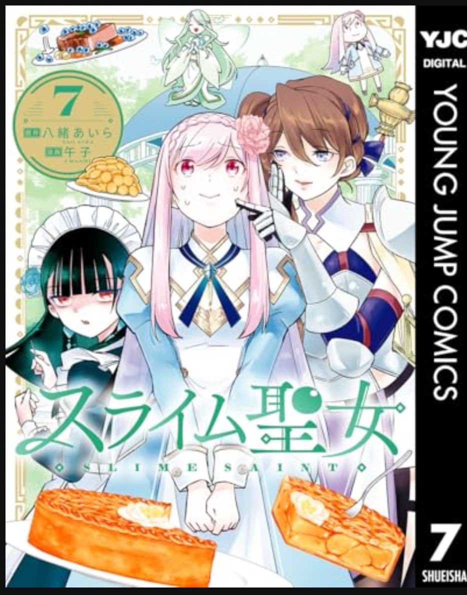 スライム聖女の新刊でたよ！ 今回はあまり話が進んだ感じしない わたわたしているスライム聖女は 相変わらず面白い https://t.co ...