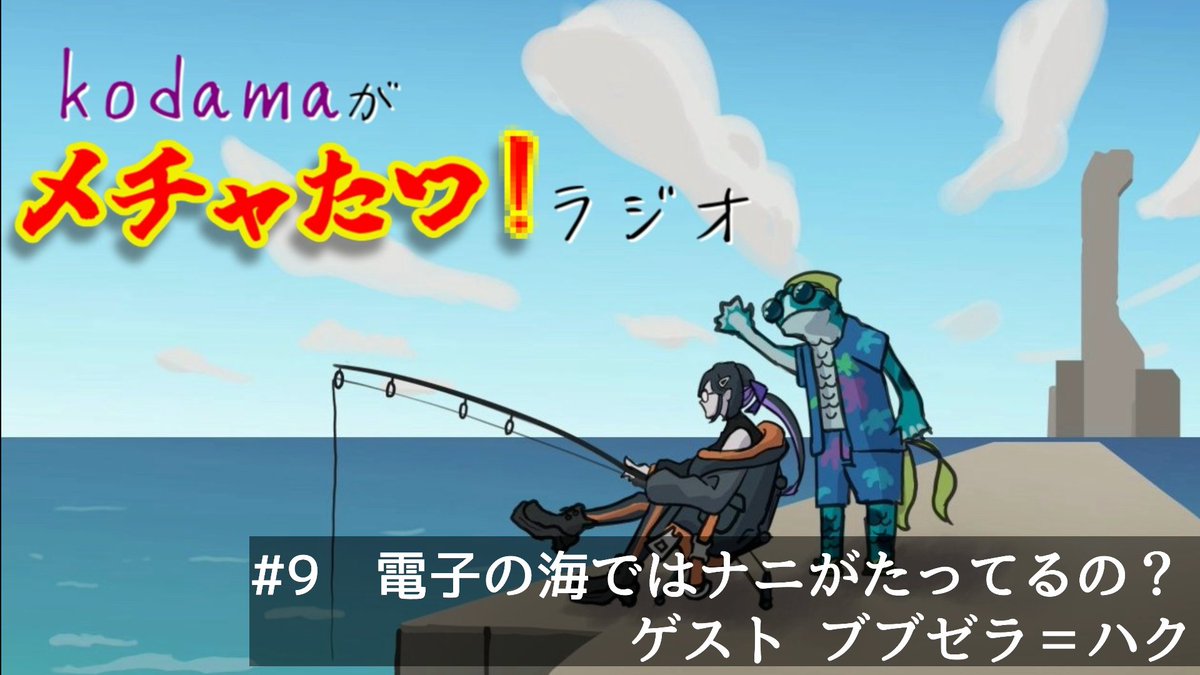 #kodamaがたつ 本日21時からkodamaがメチャたつ！ラジオの第9回を放送します。 ゲストはブブゼラ＝ハクです。 言いたいことはわかり ...