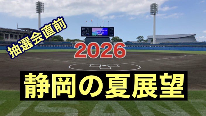⚾️野武士チャンネル#1162⚾️ https://t.co/g3vIBpQIgg いよいよ明日、#高校野球 の #選手権静岡大会 の ...