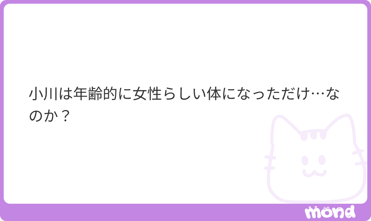 むかしから腕がふにふにしててそこが赤ちゃんと言われていた記憶はある #mond_imalions48