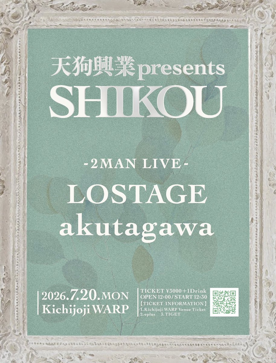 海の日のマチネ公演！ 2026/7/20（月祝） 天狗興業presents 「SHIKOU」 LOSTAGE akutagawa ADV/¥ ...