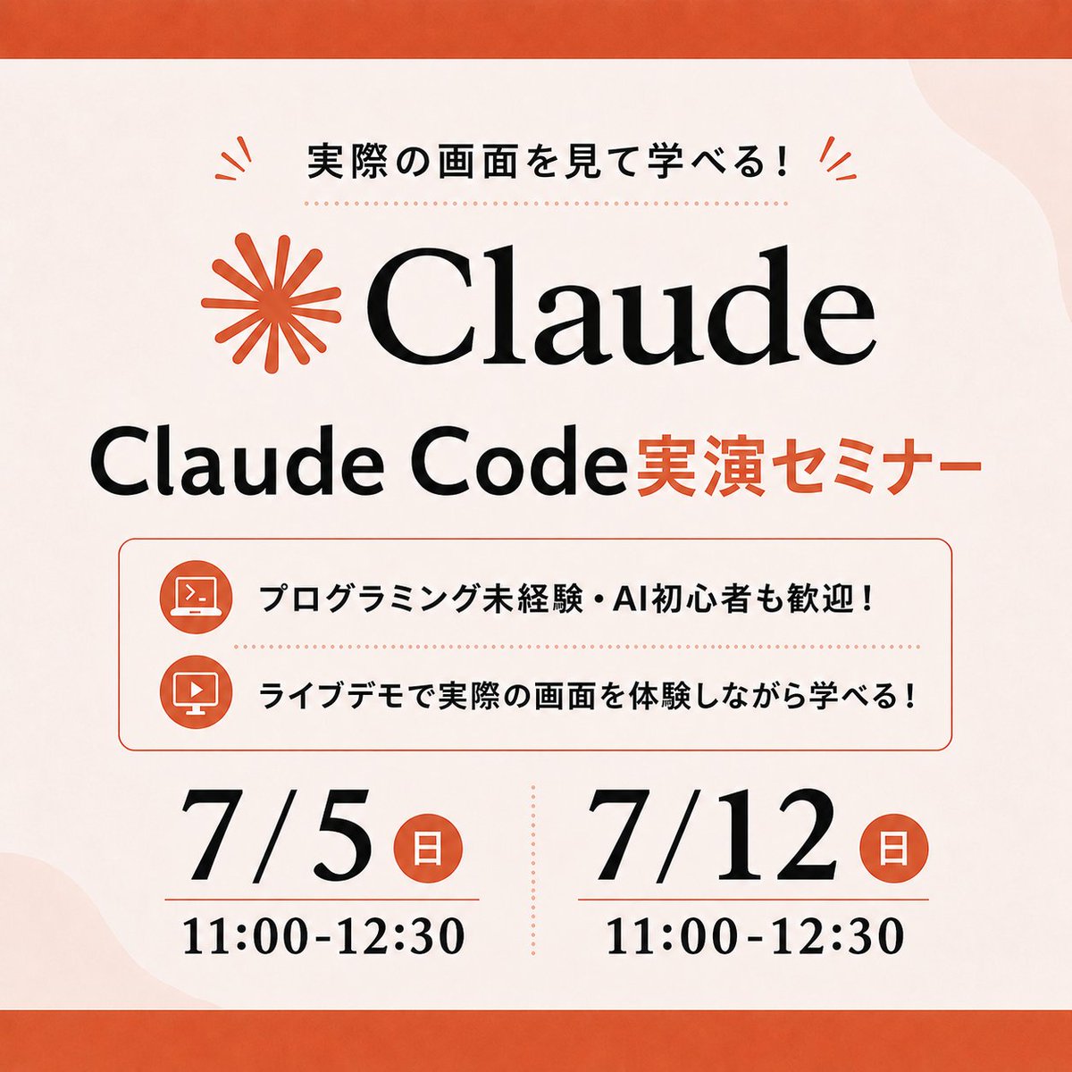 【完全無料】Claude Code実践セミナー コードを一切書かずにアプリが作れる「Claude Code」を90分の無料ウェビナーで実演。