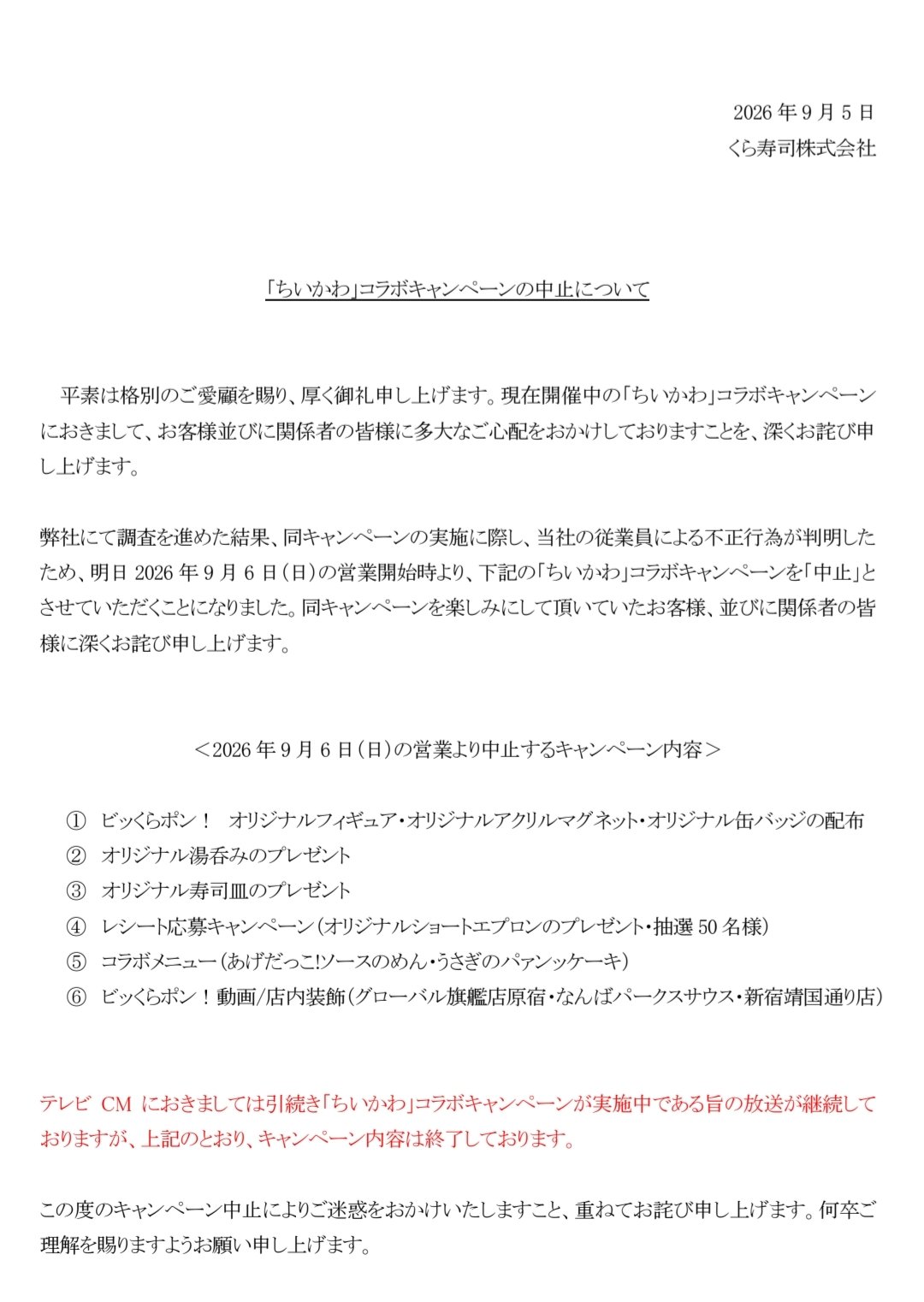 ちいかわお役立ちインフォ On X 【コラボ情報】 ちいかわ×くら寿司のコラボキャンペーンは96日の営業開始時より中止となることが