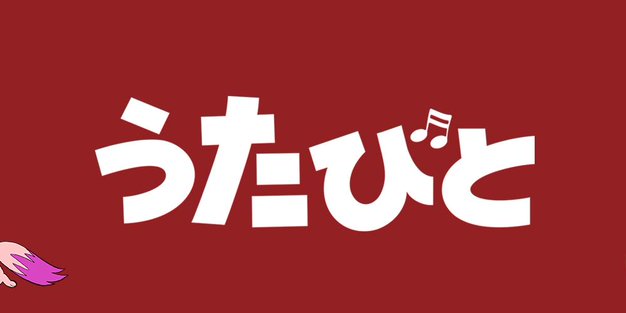 うたびと【公式】(@ginga_enka) - Twilog