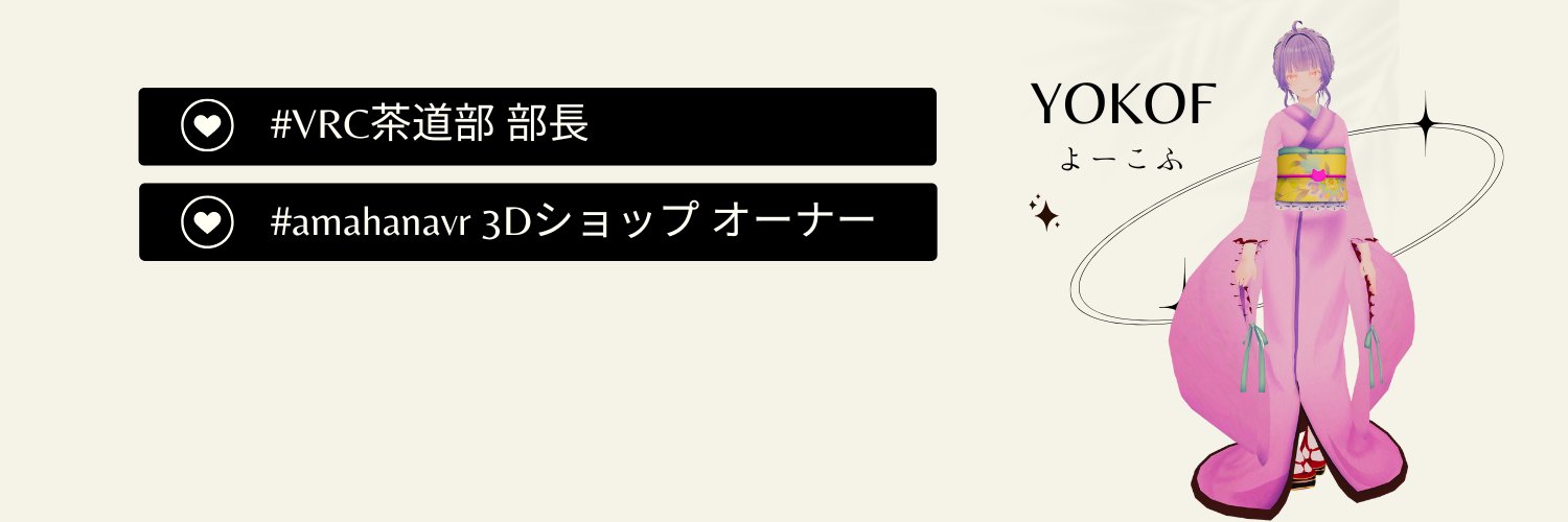 よーこふ@VRC茶道部 部長 (@yokof_88) / Posts / X