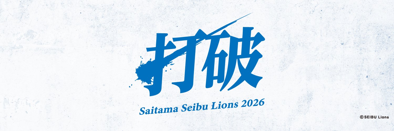 埼玉西武ライオンズ (@lions_official) / Posts / X