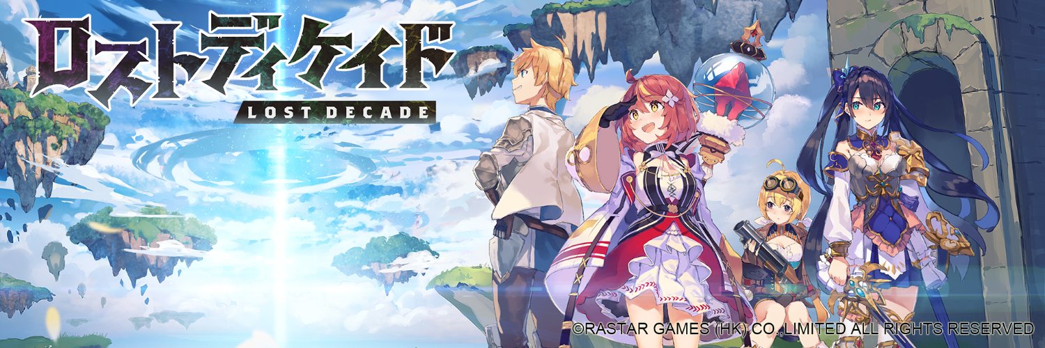 【ロスディケ】ロストディケイド公式 (@lost_decade) / Posts / X