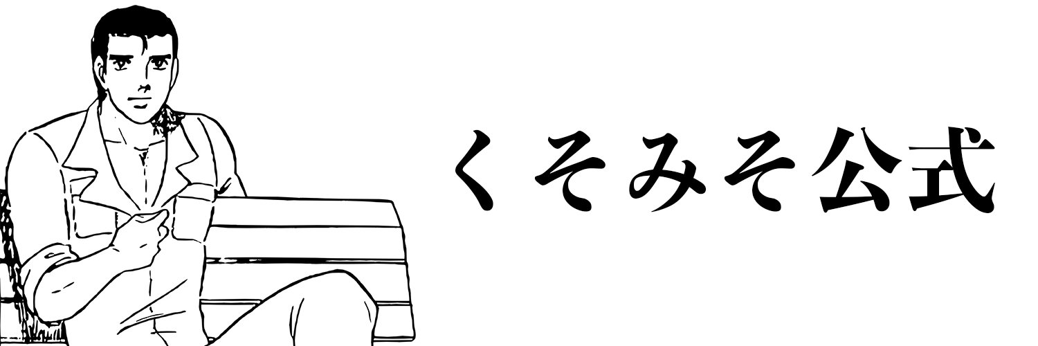 くそみそ公式 (@ksms_official) / Posts / X