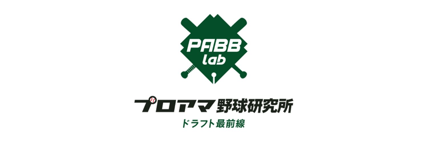 プロアマ野球研究所(pabb-lab) (@pabb_lab) / Twitter