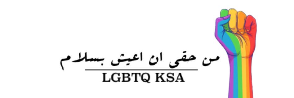 مجتمع الميم السعودي (@lgbtq_ksa) / Posts / X