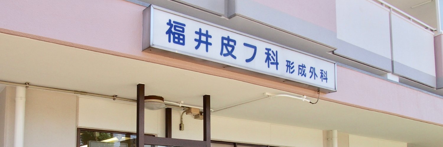 福井皮膚科 | 名古屋市中川区 (@fukui_derm) / Posts / X