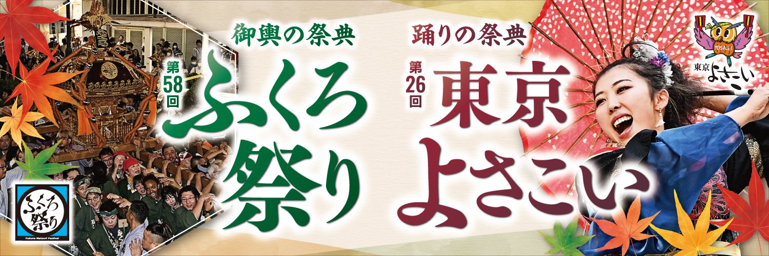 【公式】東京よさこい運営 (@Tokyo_yosakoi) / Posts / X