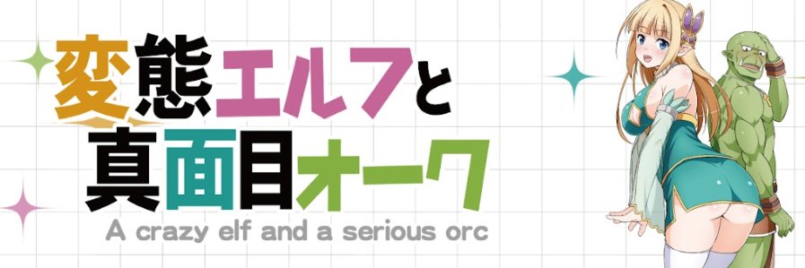リーベ＠変態エルフと真面目オーク (@elf_and_orc) / Posts / X