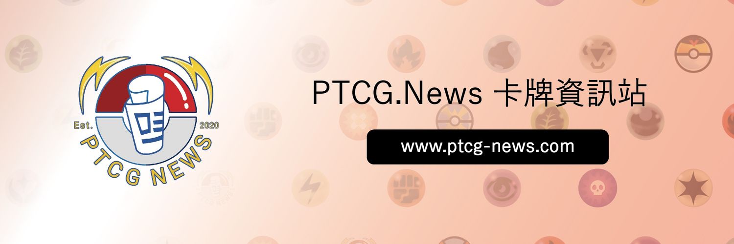 PTCG-news(Taiwan)卡牌資訊站 (@ptcg_news_tw) / Twitter